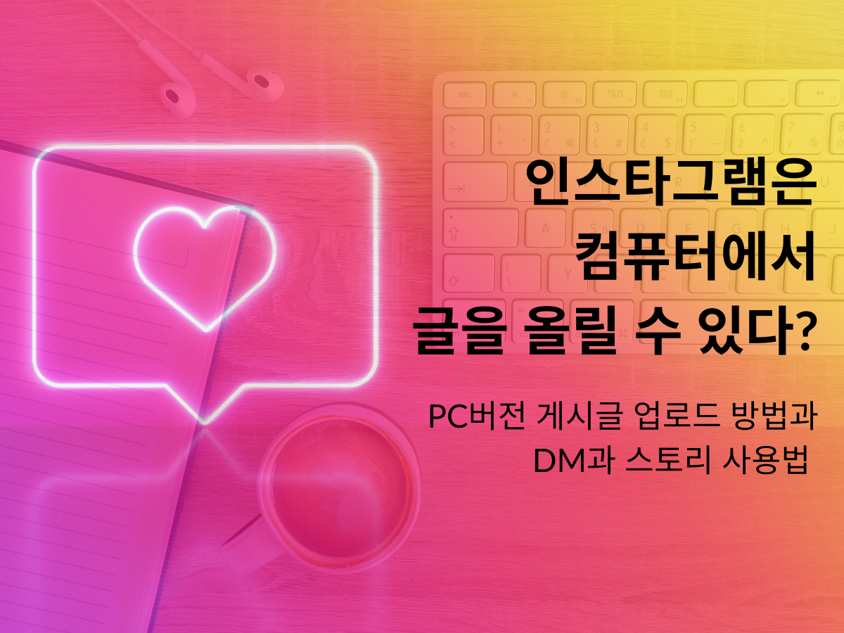 인스타그램은 컴퓨터에서 글을 올릴 수 있다? PC버전 게시글 업로드 방법과 DM과 스토리 사용법