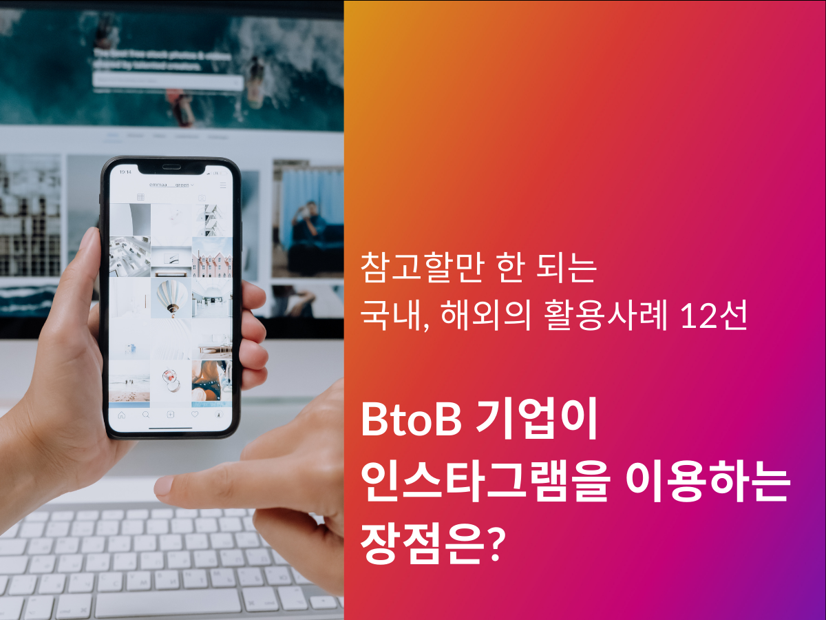 BtoB 기업이 인스타그램을 이용하는 장점은? 참고할만 한 되는 국내, 해외의 활용사례 12선