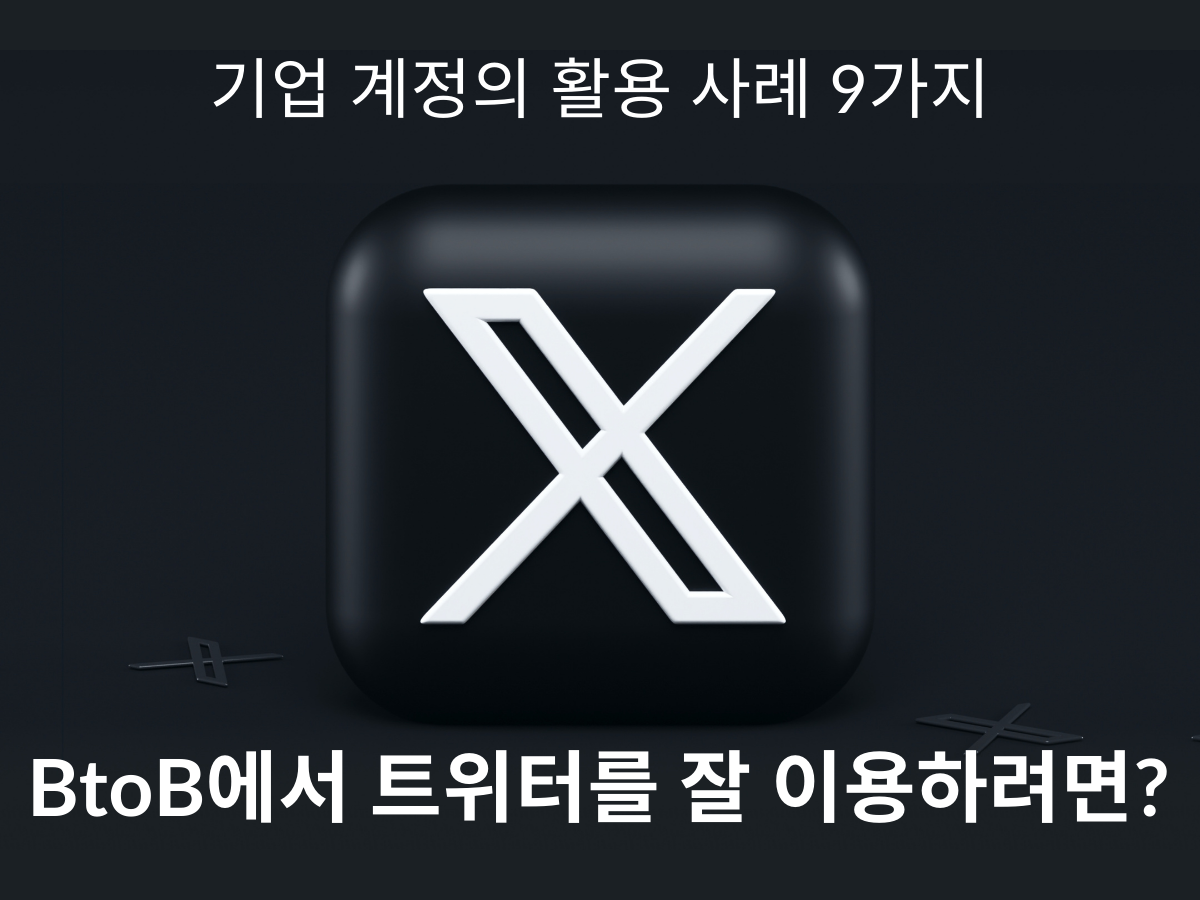 BtoB에서 X(트위터)를 잘 이용하려면? 기업 계정의 활용 사례 9가지