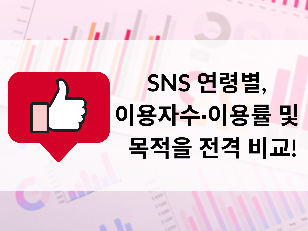 [2022년 9월 업데이트판]SNS 연령별, 이용자수·이용률 및 목적을 전격 비교!